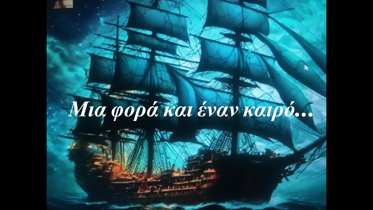 Μια φορά και έναν καιρό.... - YouTube