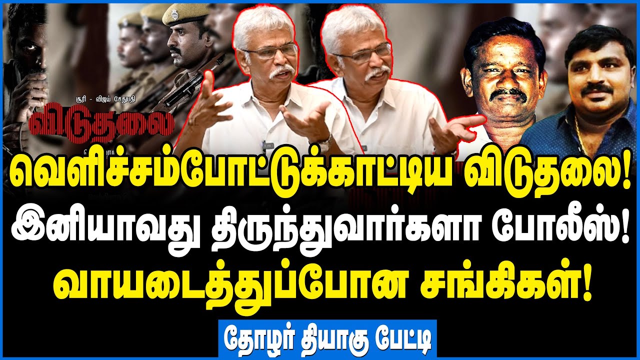 ஆயுதப்படைக்கு மாற்றம்! இதுதான் உங்க நியாயமா? - Thozhar Thiyagu ...