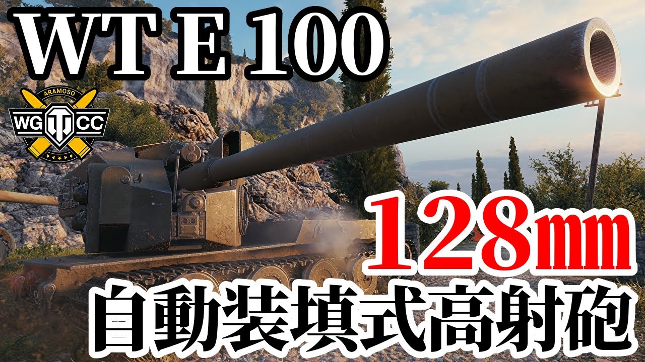 【WoT:Waffenträger auf E 100】ゆっくり実況でおくる戦車戦Part1815 byアラモンド【World of ...