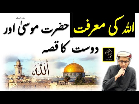 Hazrat Musa aur Dost ka Qissa | Allah ki Marifat