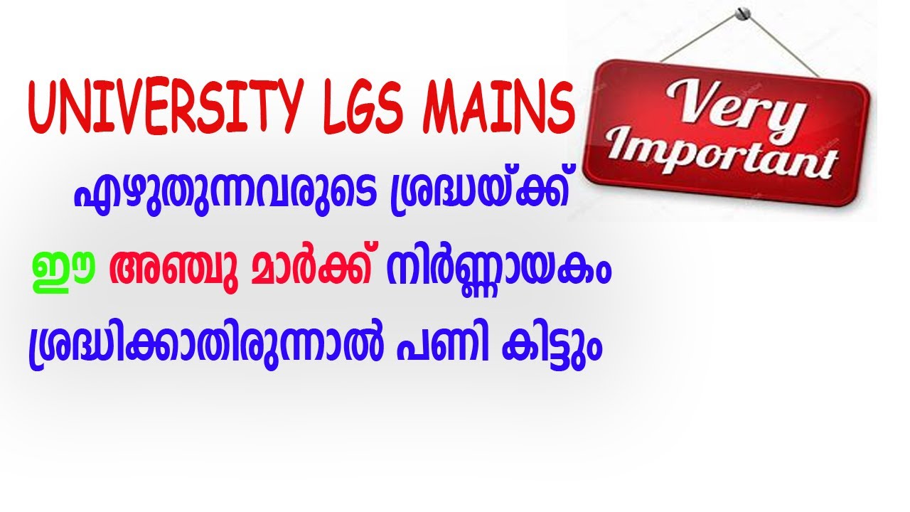 ശ്രദ്ധിക്കാതിരുന്നാൽ പണി കിട്ടും | UNIVERSITY LGS MAINS | KALA ...