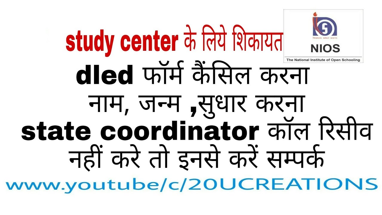 Nios dled study center के लिये शिकायत करें form correction कराये -20U ...
