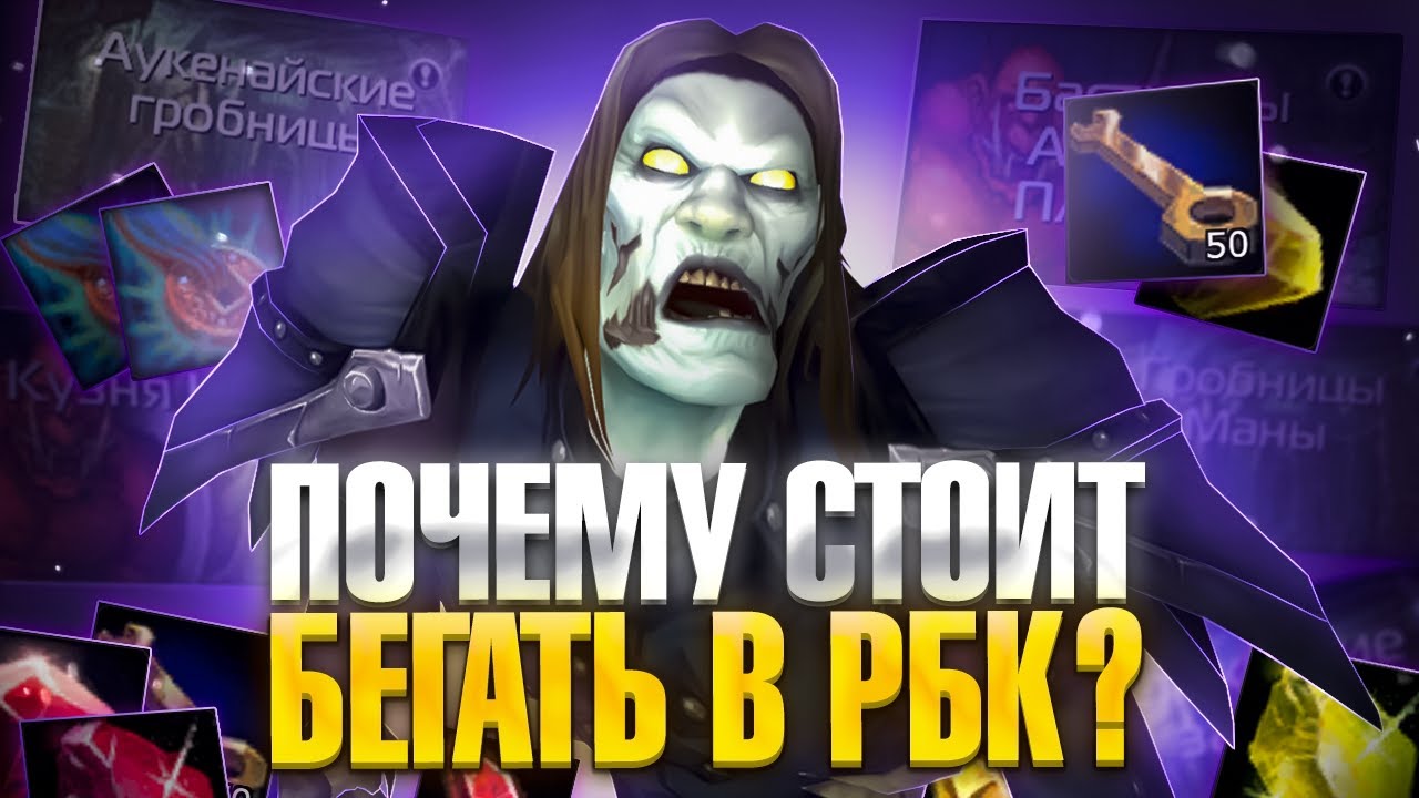 [WoW Sirus] - ПОЧЕМУ СТОИТ БЕГАТЬ В РБК World of Warcraft - YouTube