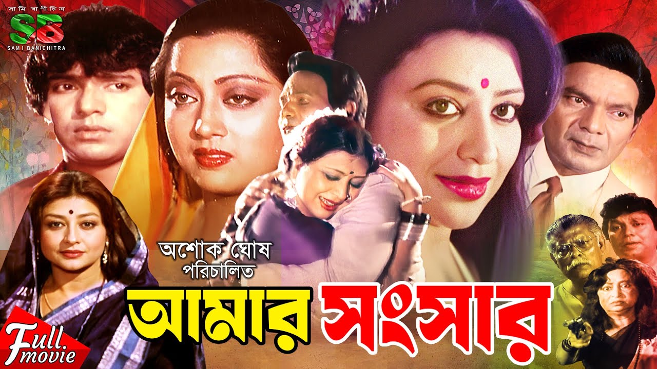 Amar Songshar (আমার সংসার) Full Movie | Shabnan | Rahman | Mahmud Koli ...