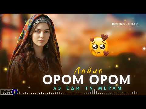 Бехтарин суруди точики Лайло ором ором ❤️‍🩹❤️‍🔥🔥❤️💥2026!
