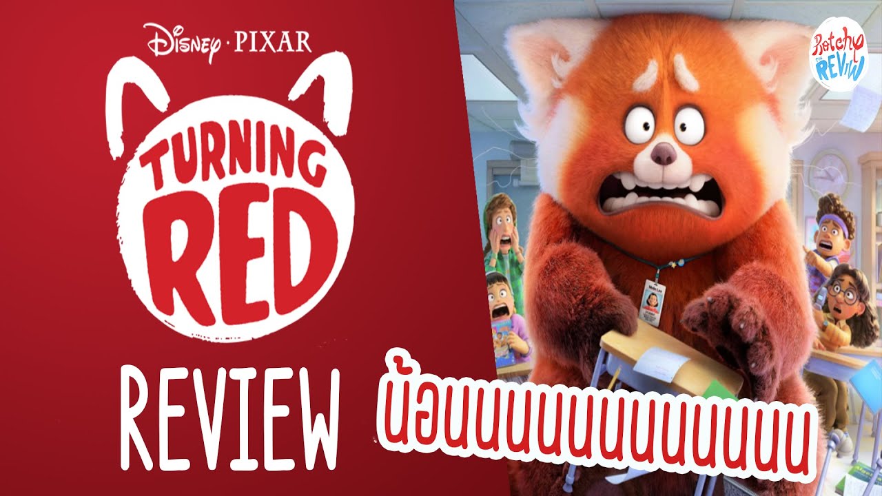 รีวิว Turning Red เขินแรงแดงเป็นแพนด้า [Ratchy Review] - YouTube