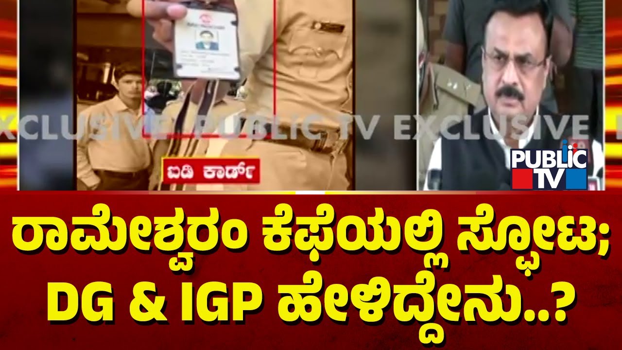 DG & IGP Alok Mohan Reacts On Rameshwaram Cafe Blast | Public TV - YouTube