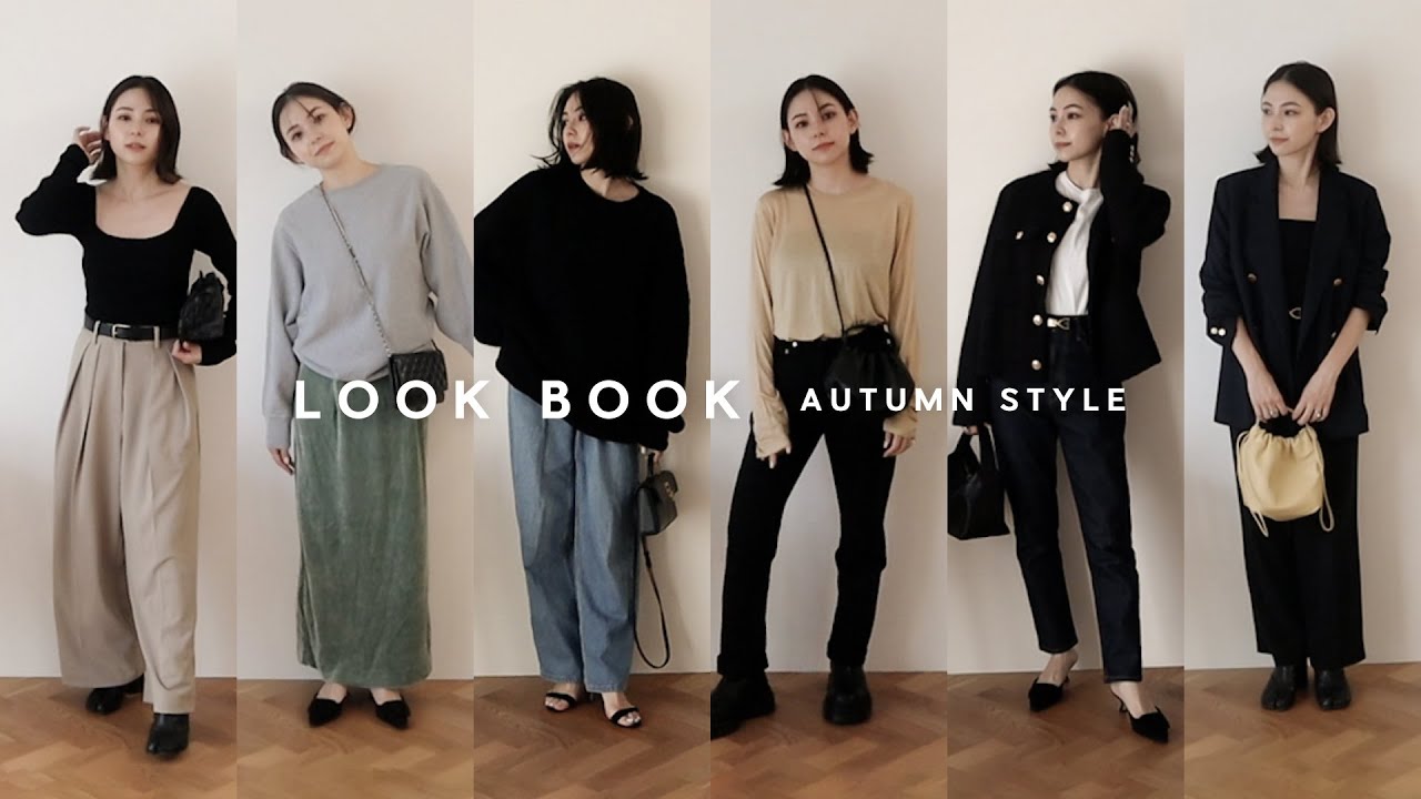 【LOOKBOOK】リアルな秋コーデ6選🤎🍁152cm/骨格ストレート - YouTube