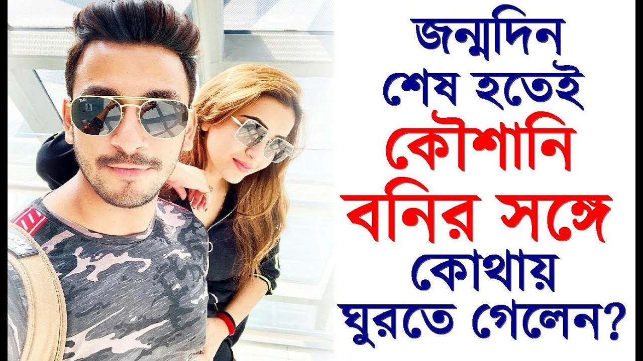 জন্মদিনের পরেই Koushani Bonny'র সঙ্গে কোথায় ঘুরতে গেলেন? দেখুন ...