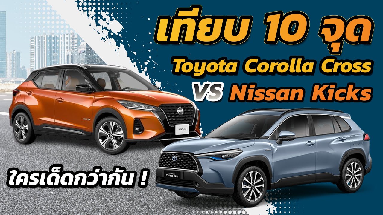 เช็ก 10 จุด Toyota Corolla Cross VS. Nissan Kicks ใครเด็ดกว่าใคร - YouTube