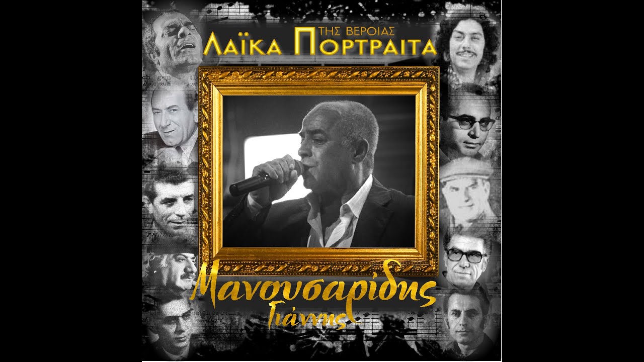 Τ' αγκάθια της καρδιάς σου || Γιάννης Μανουσαρίδης - YouTube