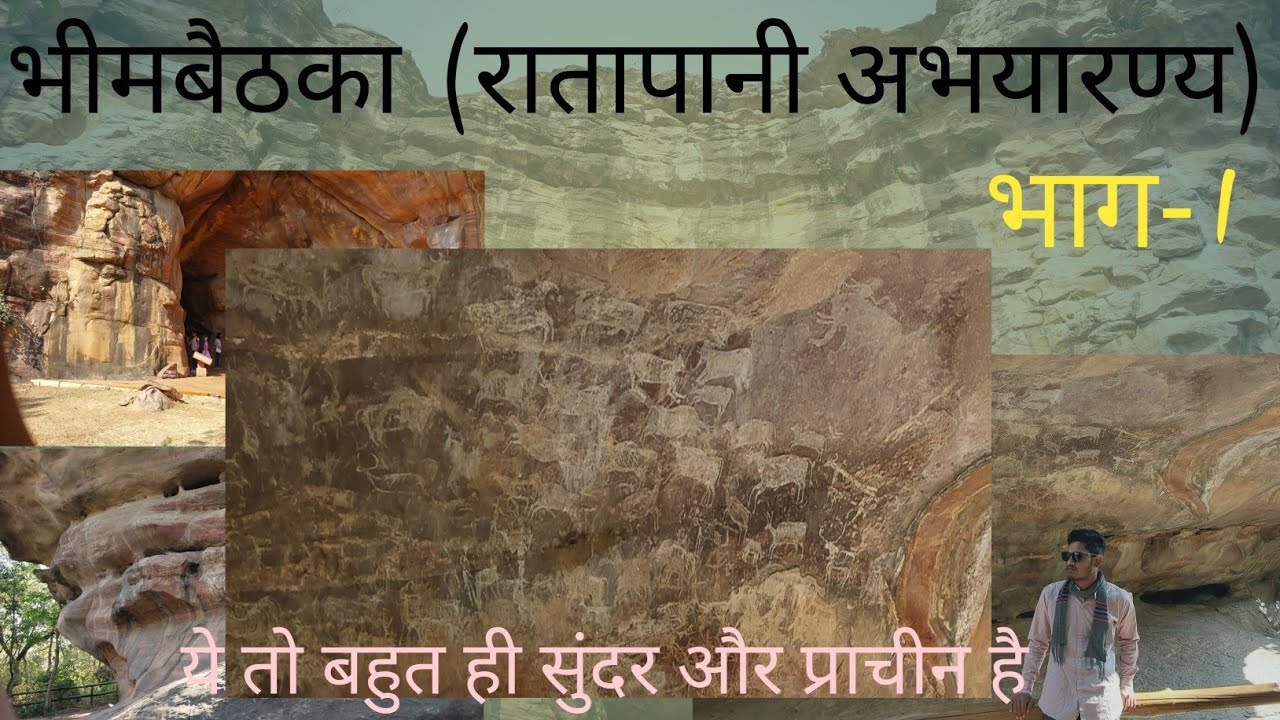 भीमबैठका की गुफाऐं (रातापानी अभयारण्य) भाग-1||Rupendra Jhariya - YouTube