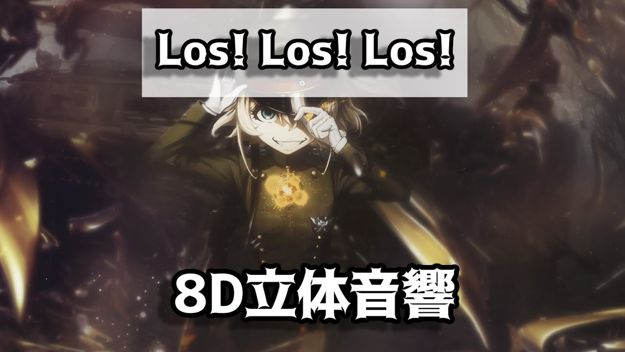 Los! Los! Los! 8D立体音響 【イヤホン・ヘッドホン推奨】 - YouTube