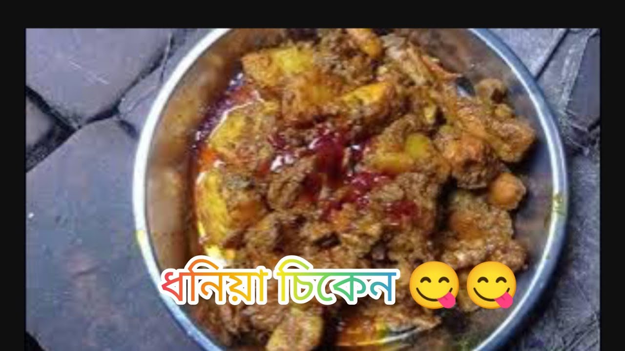 ধনিয়া চিকেন,😋😋||jharna kitchen - YouTube