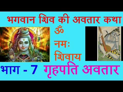BHAGWAN SHIV KE AVTAR - GRIHPATI AVATAR OF LORD SHIVA IN HINDI - YouTube