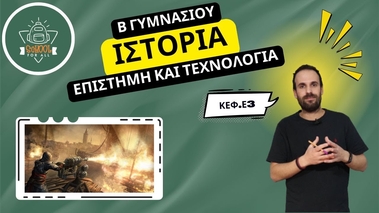 Επιστήμη και Τεχνολογία - Ιστορία Β΄ Γυμνασίου - Ε.3 / SchoolForAll ...