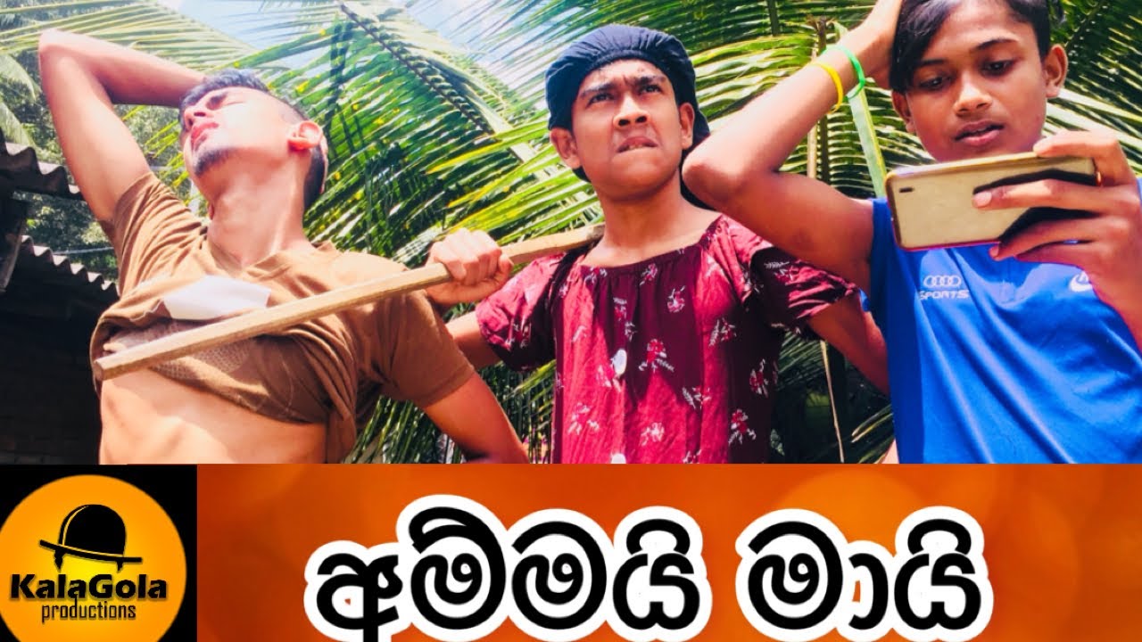 අම්මයි මායි/Ammai mai/Kalagola producion #kalagola #short 😂 - YouTube