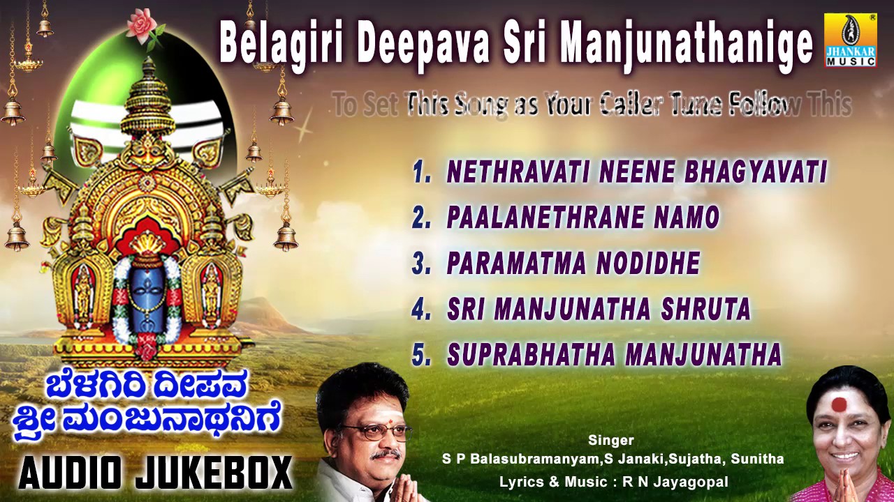 Sri Manjunatha Devotional Songs I ಬೆಳಗಿರಿ ದೀಪವ ಶ್ರೀ ಮಂಜುನಾಥನಿಗೆ ...