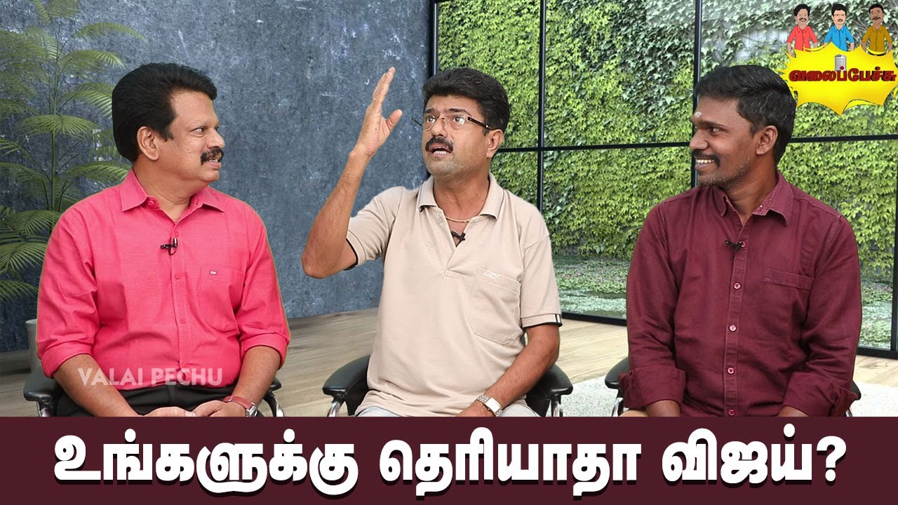 Valai Pechu | உங்களுக்கு தெரியாதா விஜய்? | # 1048 | 17th June 2020 ...