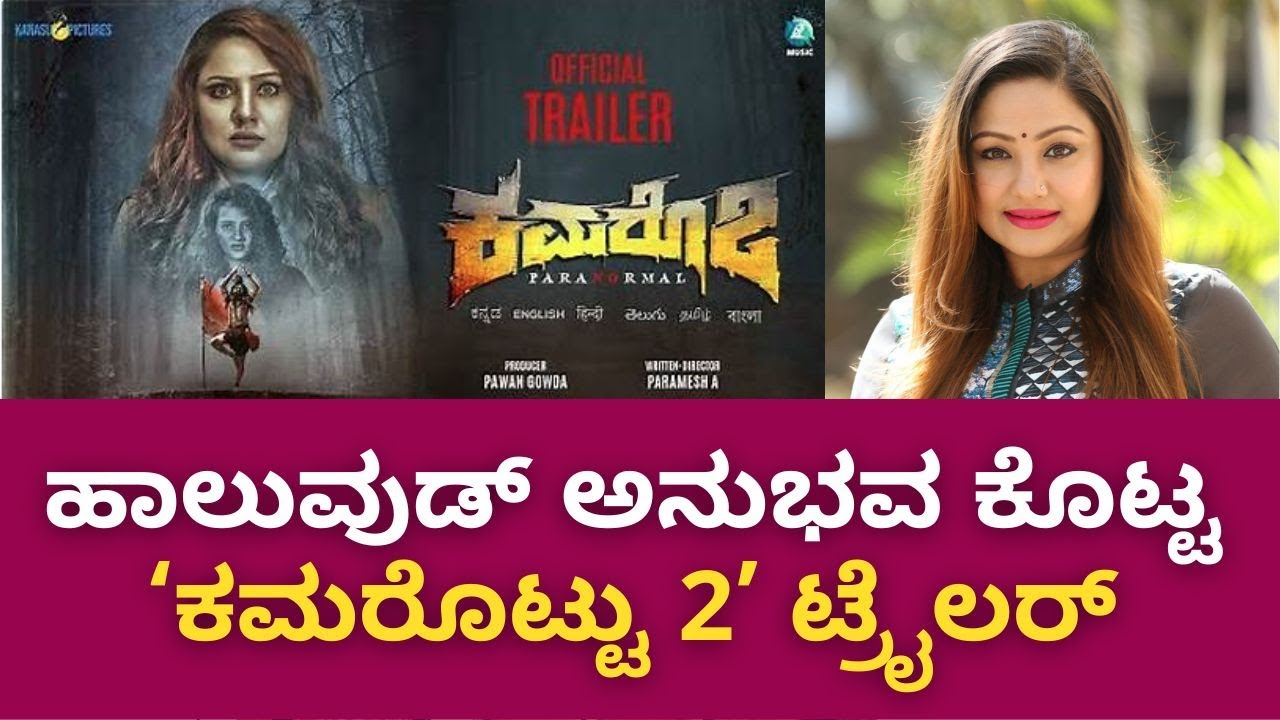 Kamarottu 2 Official Trailer | ‘ಕಮರೊಟ್ಟು 2’ಗೆ ಶುಭ ಹಾರೈಸಿದ N.M.ಸುರೇಶ್ ...