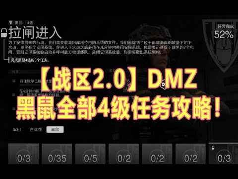 使命召唤19战区2DMZ黑鼠全部4级任务攻略 - YouTube