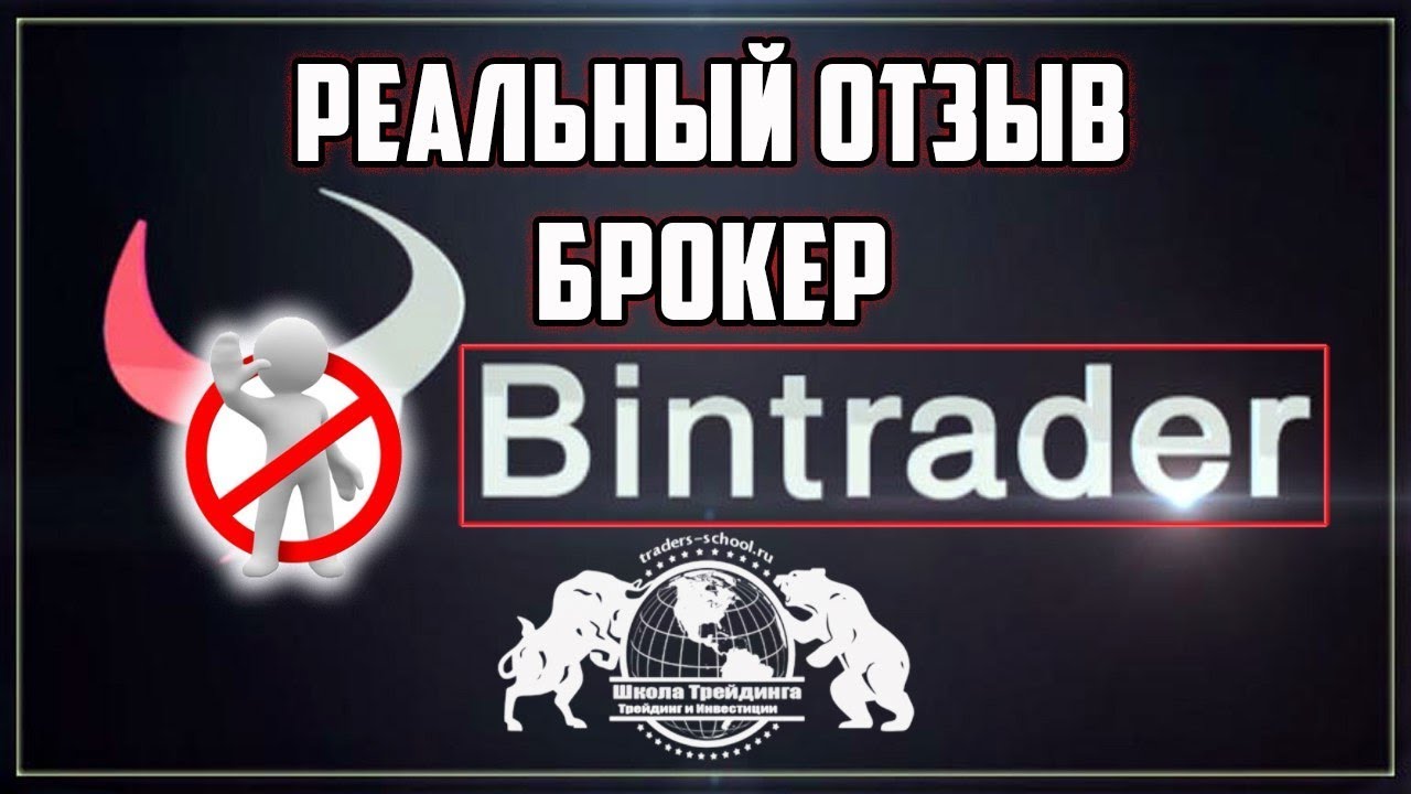 Бинарные Опционы - Брокер Bintrader Реальный Отзыв. - YouTube