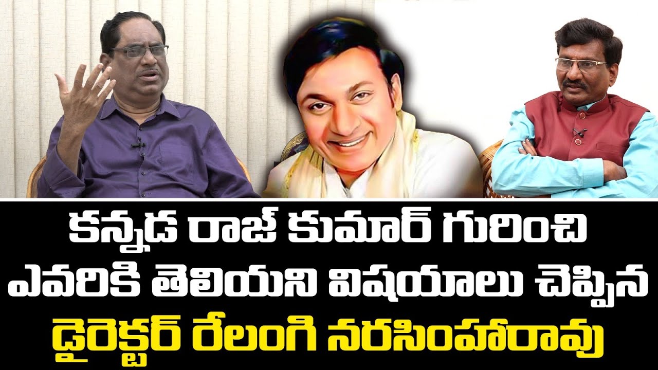 Director Relangi Narasimha Rao Intresting Facts about Kannada Raj Kumar ...