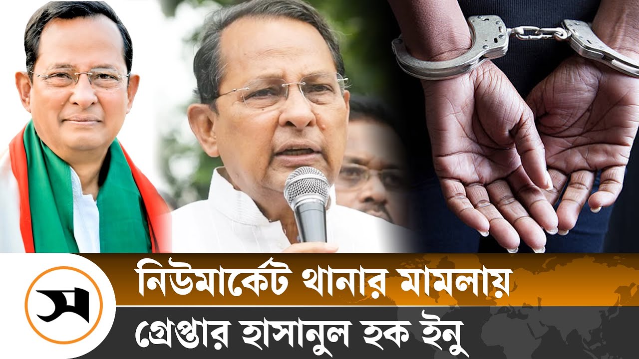 হাসানুল হক ইনু গ্রেপ্তার | Hasanul Haque Inu | Samakal News - YouTube