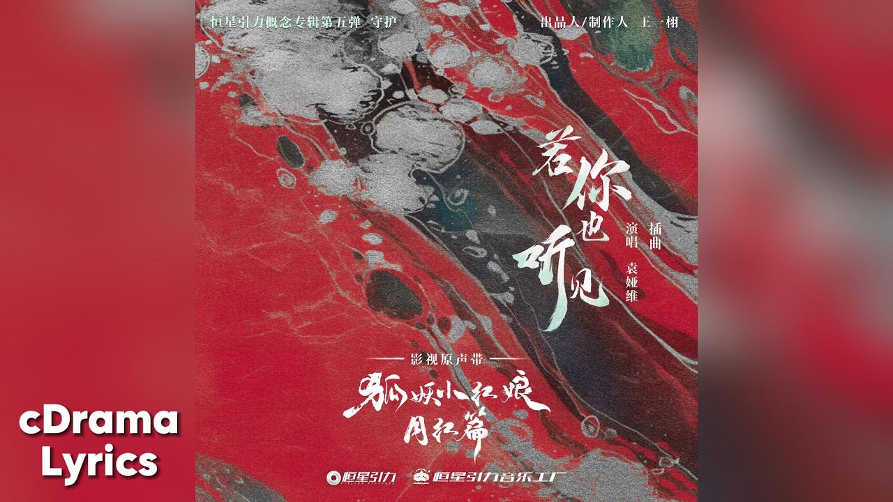 若你也听见 - 袁娅维 | If You Hear It Too - TIA RAY | 狐妖小红娘月红篇 Fox Spirit ...