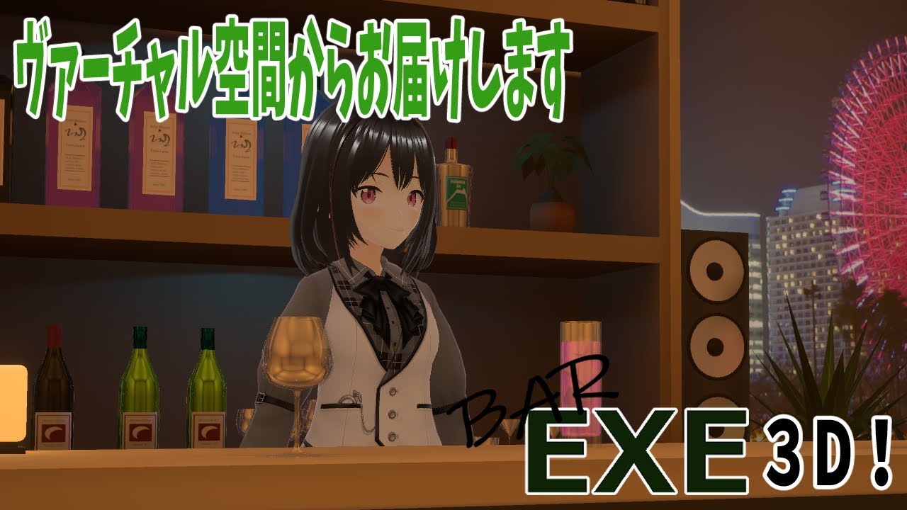 【その他】 特別企画 BAR「EXE」3D！！～3D空間からお届けします～ - YouTube