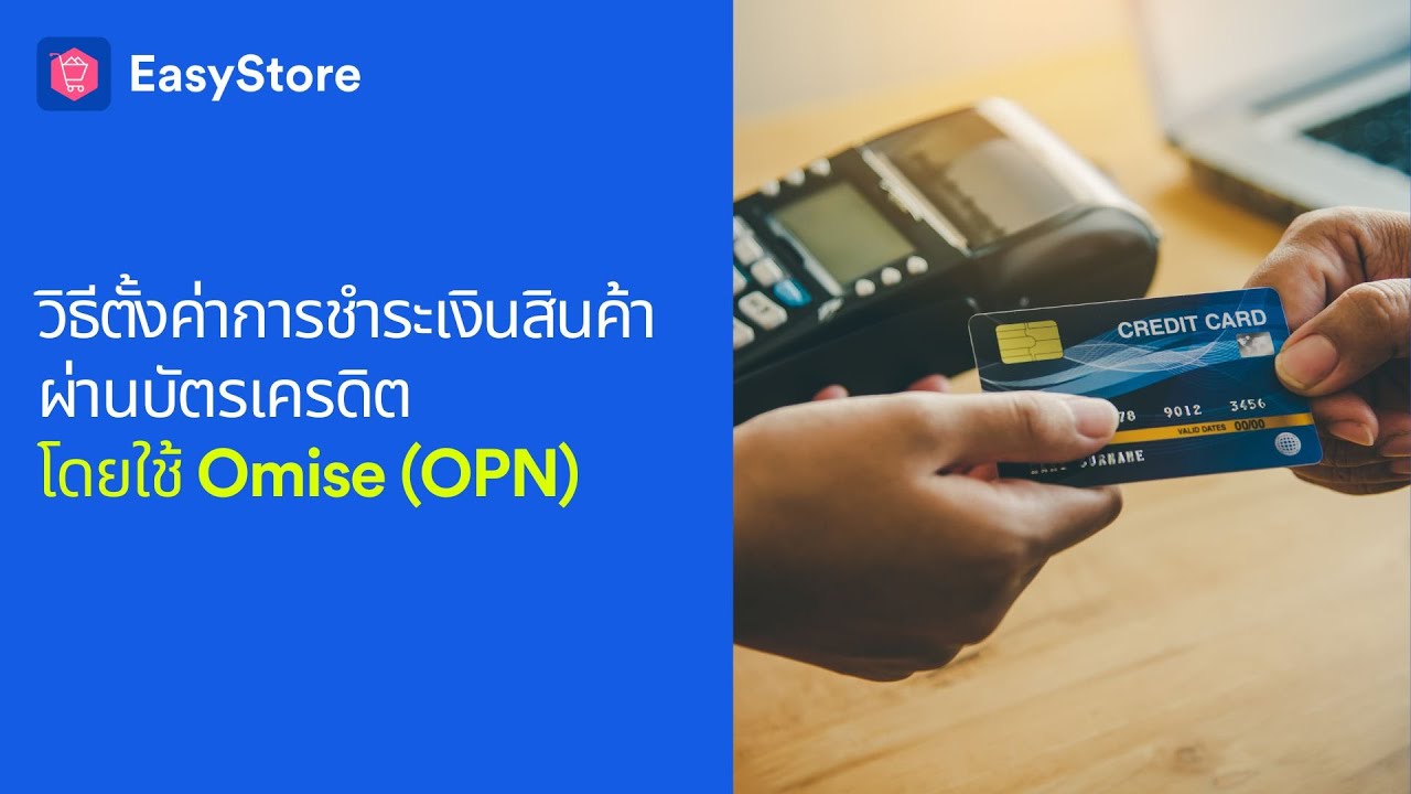 วิธีตั้งค่าการชำระเงินสินค้าผ่านบัตรเครดิตโดยใช้ Omise (OPN) - YouTube