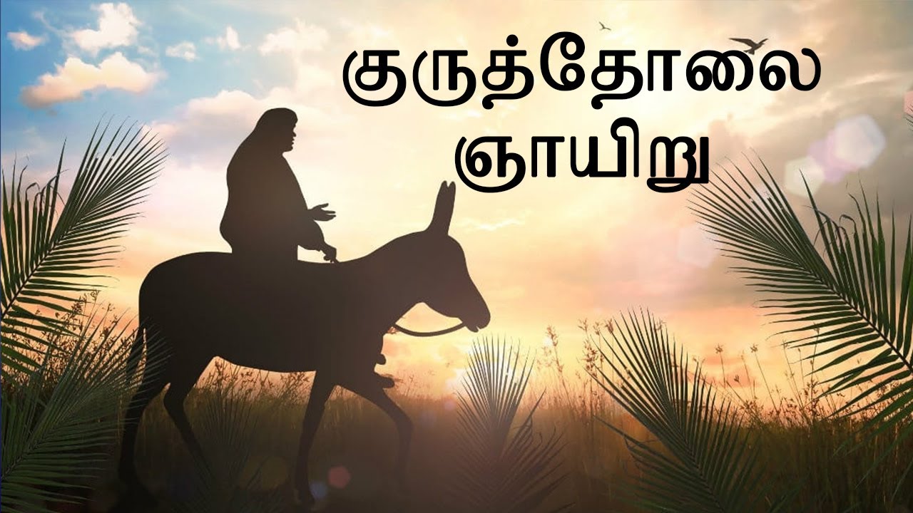 Palm sunday tamil message | குருத்தோலை ஞாயிறு செய்தி | tami christian ...