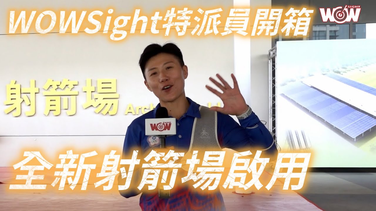 《射箭》全新射箭場啟用 跟著WOWSight特派員來看看 - YouTube