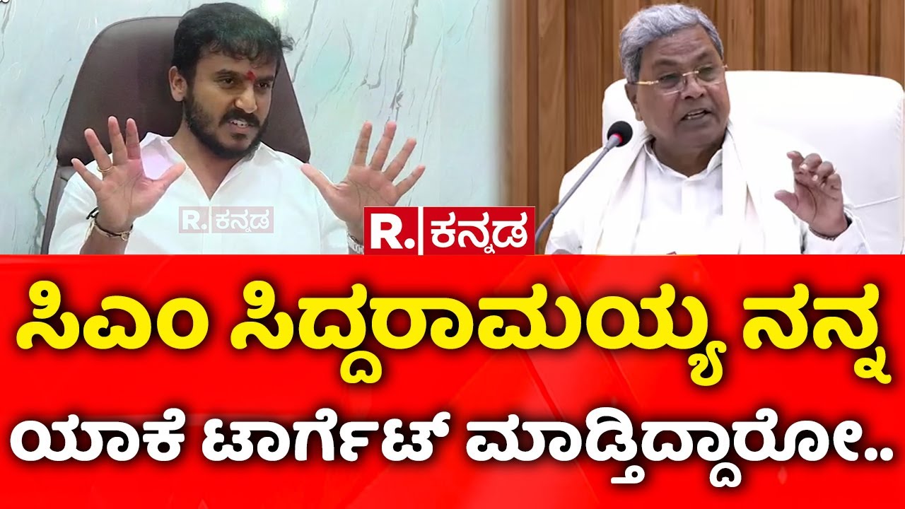 GD Harish Gowda: ಸಿಎಂ ಸಿದ್ದರಾಮಯ್ಯ ನನ್ನ ಯಾಕೆ ಟಾರ್ಗೆಟ್ ಮಾಡ್ತಿದ್ದಾರೋ..| CM Siddaramaiah - YouTube