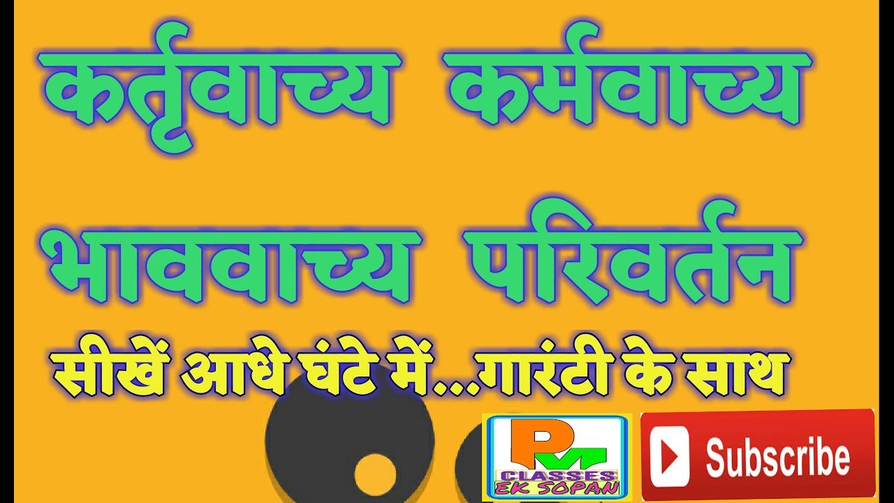 कर्तृवाच्य से कर्मवाच्य एवं भाववाच्य परिवर्तन (संस्कृत) Karmvachy ...