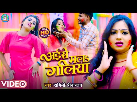 VIDEO | #Ragini Shrivastav | Aise Malah Galiya | अईसे मलs गलिया | #Sweety | Rasdar Holi 2022