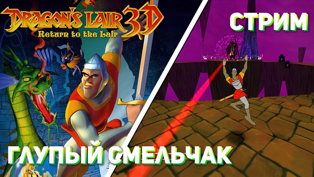 Добиваем Dragon's Lair 3D: Return to the Lair! PS2 СТРИМ - YouTube