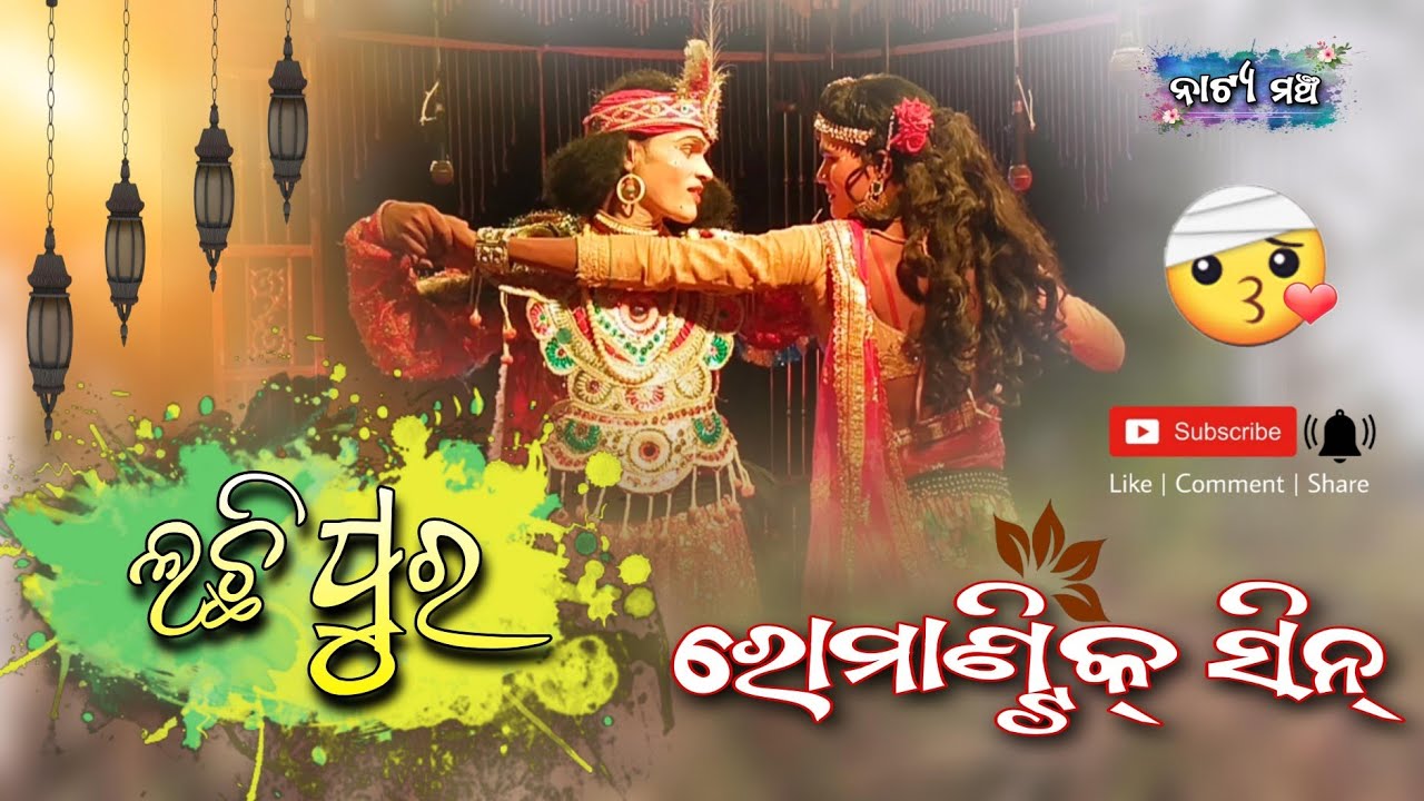 Lachhipur natak hero heroine full Love story scenes 🌷 Lachhipur natak ...