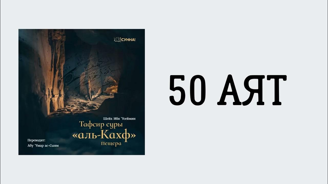 20. Тафсир суры 18 «Аль-Кахф» || Абу Умар Ас-Сыям - YouTube