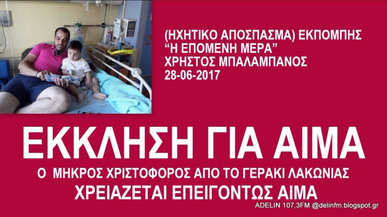 ΕΚΚΛΗΣΗ ΓΙΑ ΑΙΜΑ 28-06-2017 ΓΙΑ ΤΟΝ ΜΗΚΡΟ ΧΡΙΣΤΟΦΟΡΟ ΑΠΟ ΤΟ ΓΕΡΑΚΙ ...