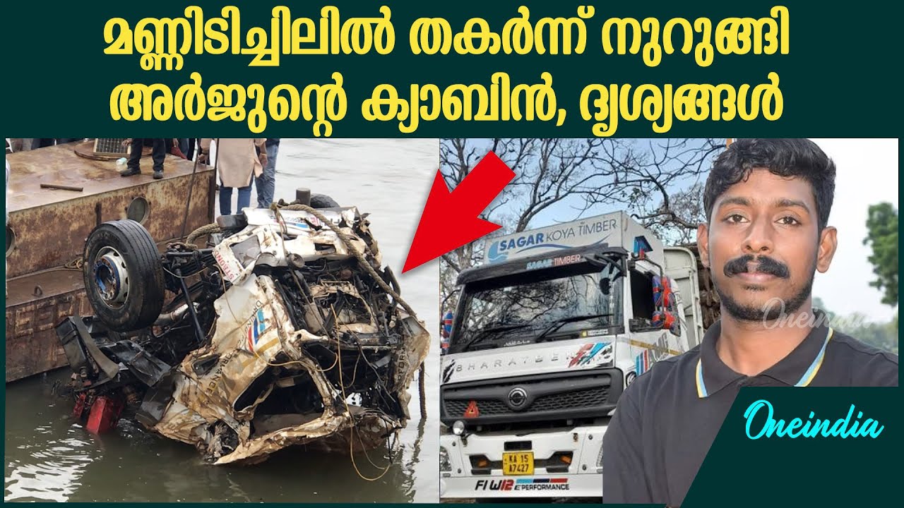 തകർന്ന് തരിപ്പണമായി അർജുന്റെ ക്യാബിൻ, തത്സമയ ദൃശ്യങ്ങൾ| Arjun Lorry ...