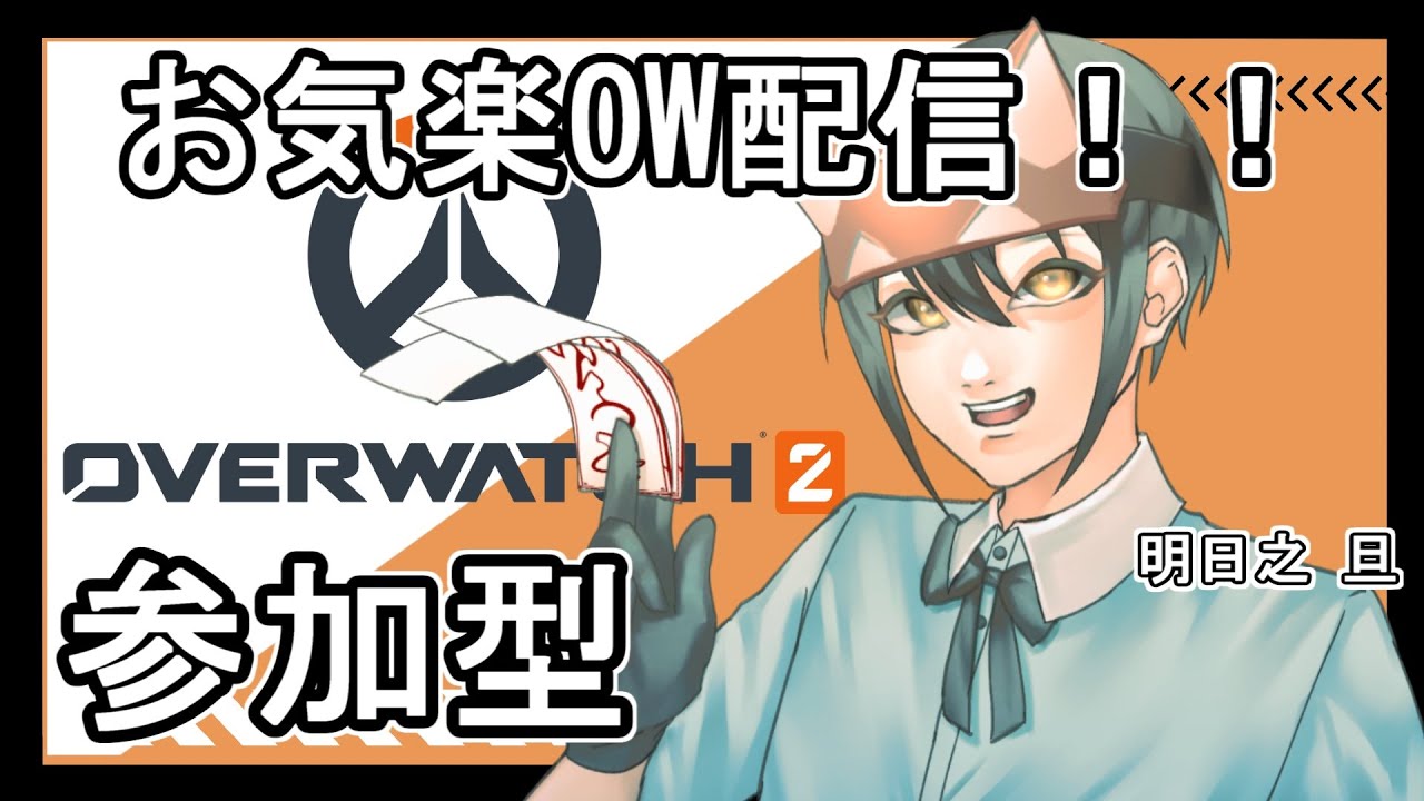 【OW2/参加型】お久しぶりのOW2！【Vtuber】 - YouTube