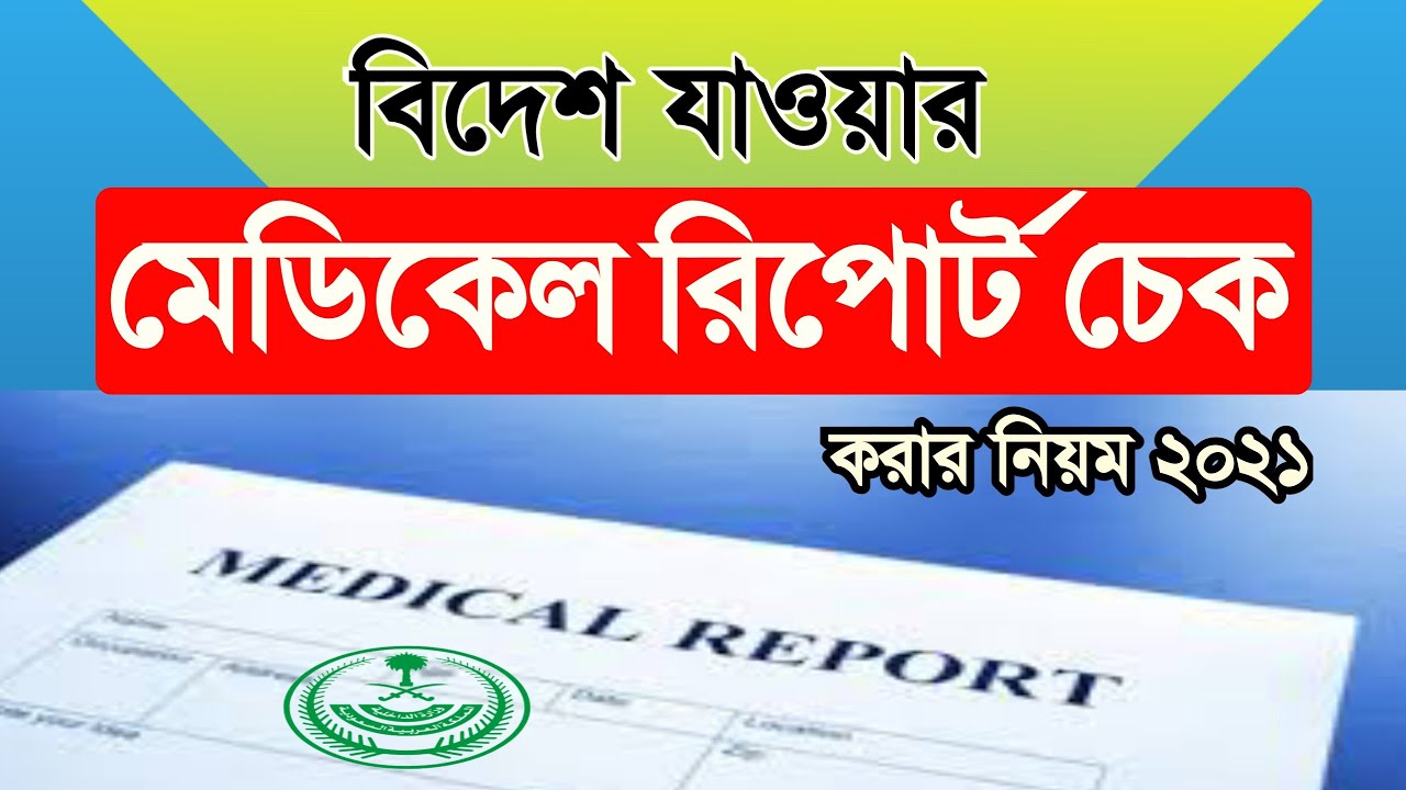 Medical Report Check Online How To Check Medical Report Online Medical Status Check 2021 medical-report-check-online-how-to-check-medical-report-online-medical-status-check-2021