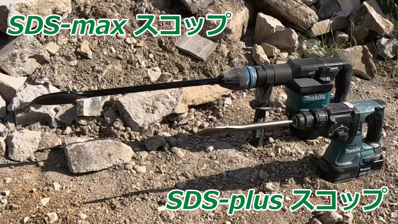 SDS-maxスコップ SDS-plusスコップ - YouTube