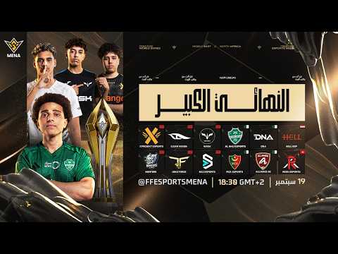 FFWS MENA FALL 2026 Grand Final| الخريف – النهائي الكبير | من سيتوج بطل MENA؟ 🏆