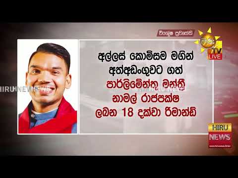 SLPP MP Namal Rajapaksa remanded until the 18th of this month, pertaining to the Airbus case