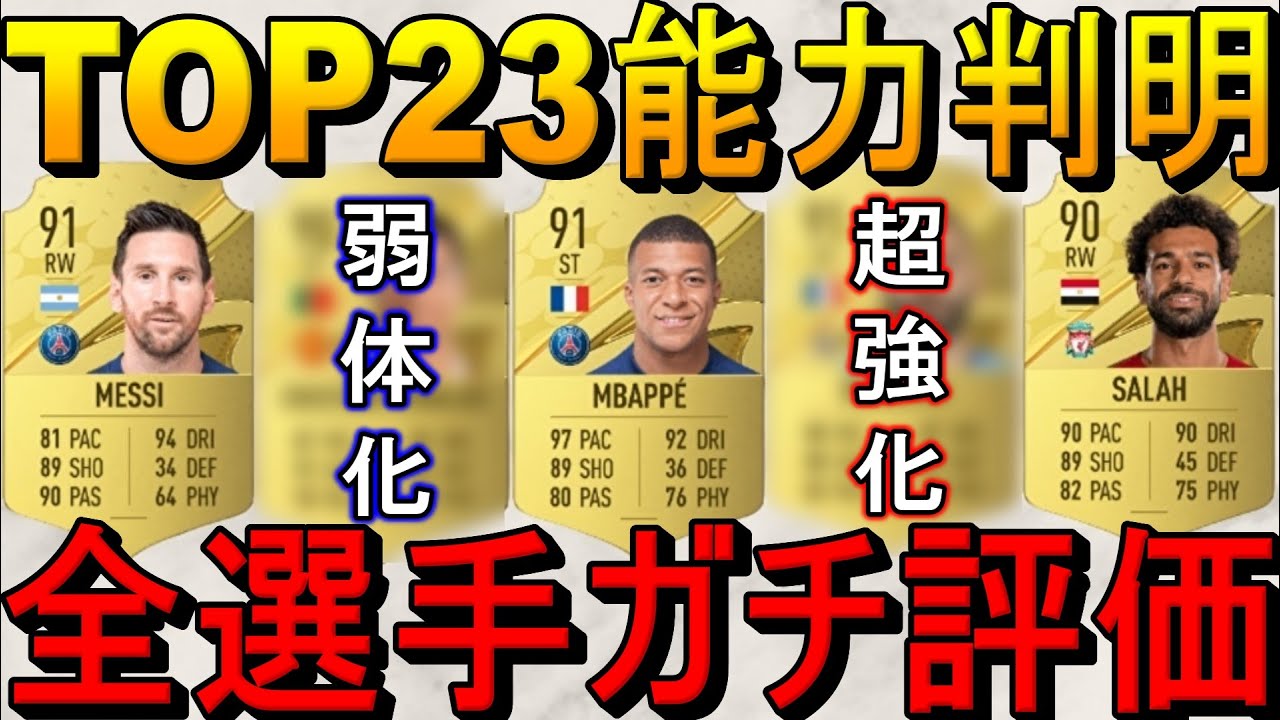 【FIFA23】TOP23選手の能力が判明！全選手SS～Bで評価してみた！【最新情報】 - YouTube