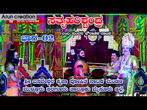 Sathya Harishchandra Drama Part-02 || B.Shivakumara Shastri || Mullur ...
