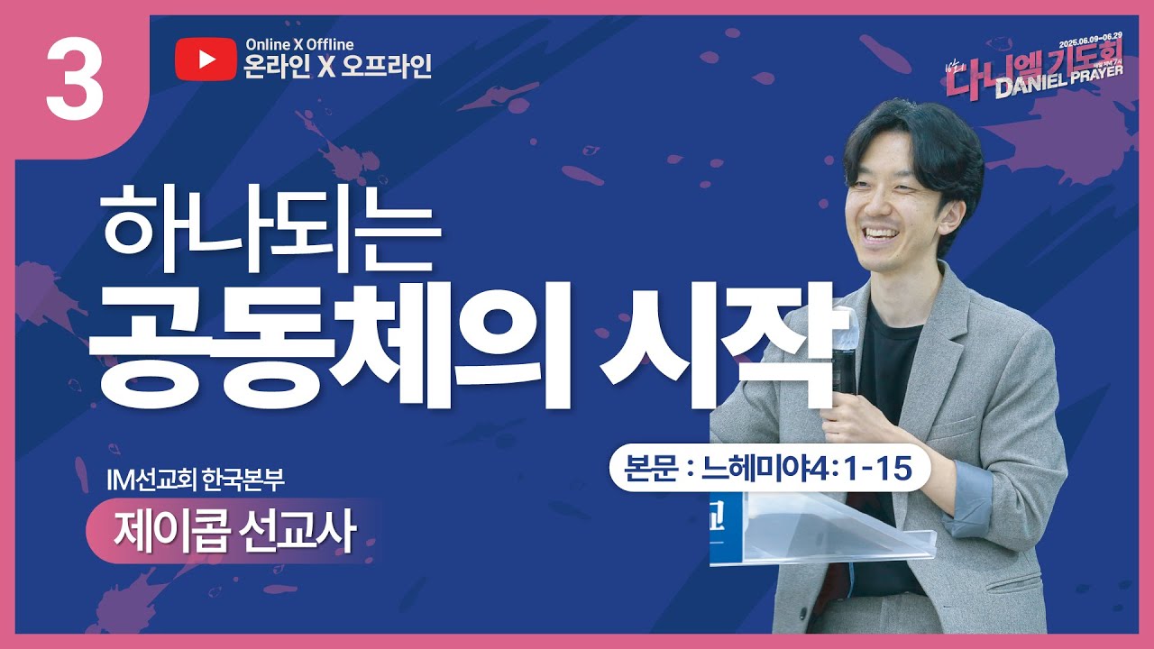 [2025 다음세대를 위한 다니엘기도회] 3일차 | 하나되는 공동체의 시작 | 제이콥 선교사 (2025.06.11) - YouTube
