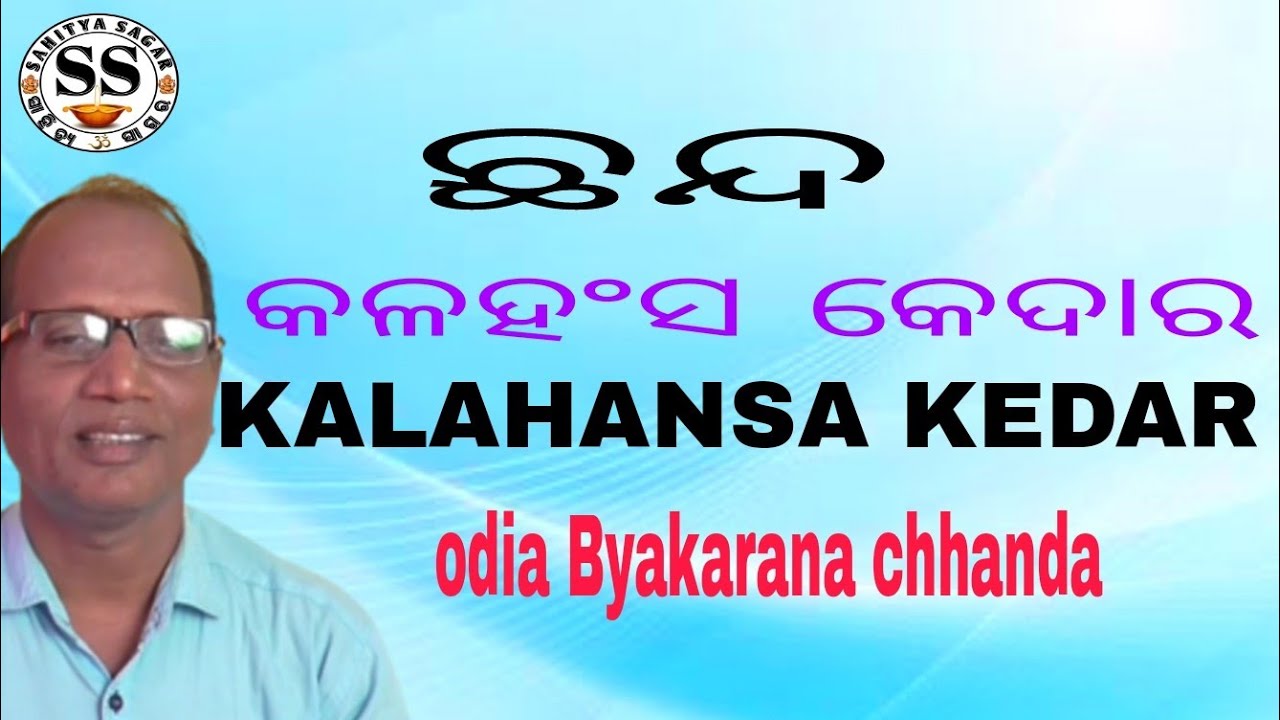 କଳହଂସ କେଦାର । କଳହଂସ କେଦାର ଛନ୍ଦ । ଓଡ଼ିଆ ବ୍ୟାକରଣ ଛନ୍ଦ ।kalahansa kedar ...